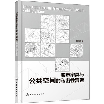 城市家具与公共空间的私密性营造
