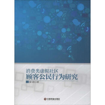 消费类虚拟社区顾客公民行为研究 张玉红 中国财富出版社 9787504754080