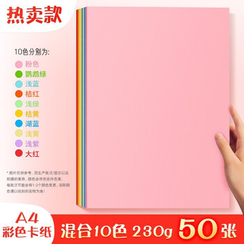 折纸彩纸硬卡纸套装正方形纸飞机软纸千纸鹤幼儿园宝宝手工制作材料a4复印纸儿童小学生剪纸教程书大全圆形纸 A4彩色卡纸混合10色 230克 50张