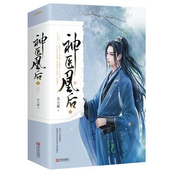 神医凰后4（全二册）