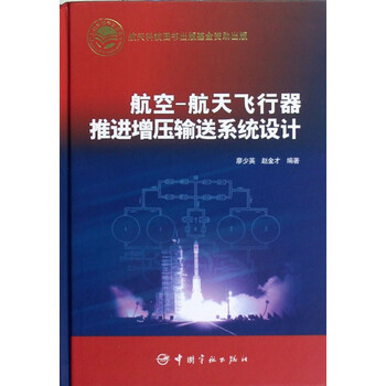 航空-航天飞行器推进增压输送系统设计(精)