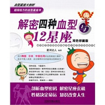 解密四种血型与12星座【正版图书 放心购买】
