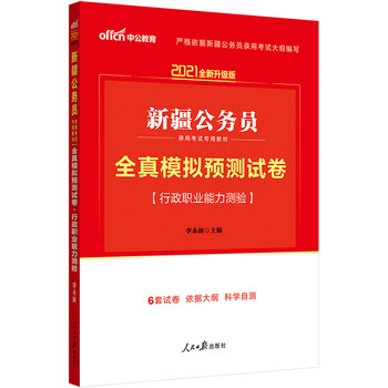 中公教育2021新疆公务员录用考试教材：全真模拟预测试卷行政职业能力测验（全新升级）