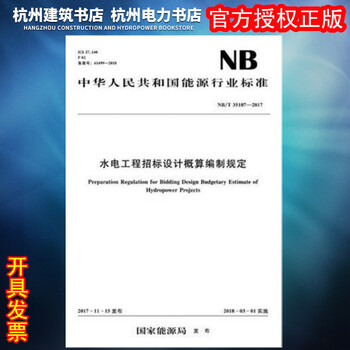NB/T35107-2017水电工程招标设计概算编制规定