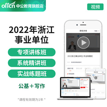 中公教育网校2022年浙江事业单位网校视频课程 写作+时政热点+公基 精讲班
