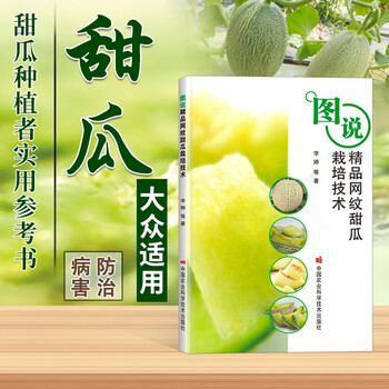 图说精品网纹甜瓜栽培技术 网纹瓜种植技术书籍 网纹瓜病虫害防治技术书 中国农业科学技术出版社