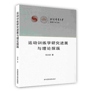  运动训练学研究进展与理论探蹊 调节训练过程 改善运动能力 提高运动成绩 北京体育大学出版社