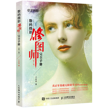 数码摄影修图师手册 第2卷 摄影后期人像调色修图技巧教程书ps修图软件教程摄影后期宝典