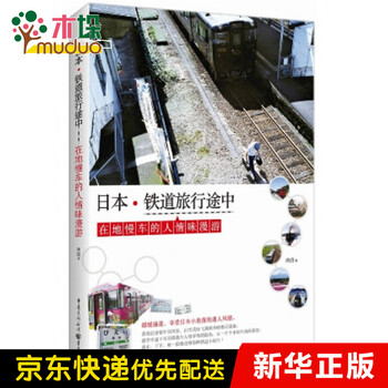 日本铁道旅行途中(在地慢车的人情味漫游)
