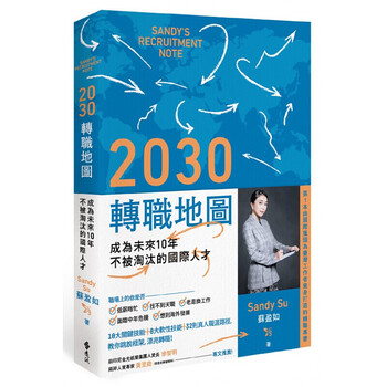 台版 2030转职地图 成为未来10年不被淘汰的国际人才