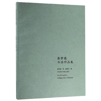 蔡梦霞书法作品集