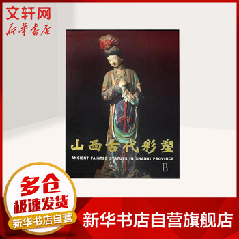 山西古代彩塑1.2 柴澤俊 文物出版社有限公司