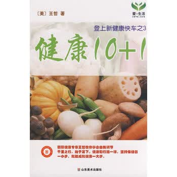 健康10+1 (美)王哲 山东美术出版社