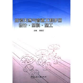 城镇天然气管道工程手册 设计•材料•施工