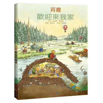 预售 孟纳斯维特曼河狸 欢迎来我家小典藏出版