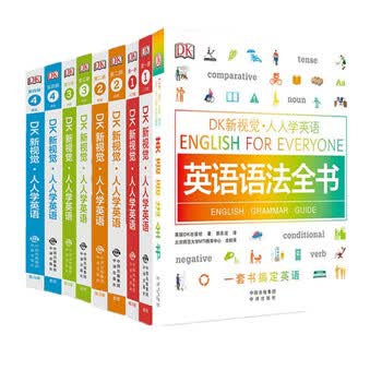 DK新视觉 人人学英语 教材+练习册（入门级+初级+中级 套装共9册）