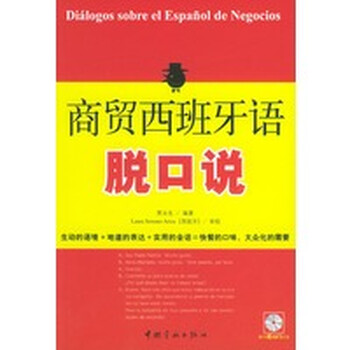 商贸西班牙语脱口说(附MP3光盘一张) 贾永生著 中国宇航出版社【正版图书】