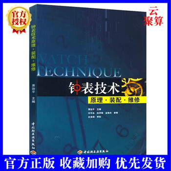正版 钟表技术原理装配维修 钟表营销与维修技术书 名贵手表故障检测修理技能技能入门到精通 如何开家钟