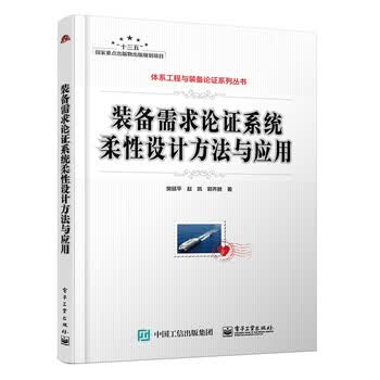 装备需求论证系统柔性设计方法与应用/体系工程与装备论证系列丛书