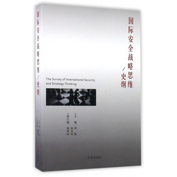 国际安全战略思维史纲