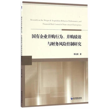 国有企业并购行为、并购绩效与财务风险控制研究 李光贵　著 经济管理出版社 9787509645871