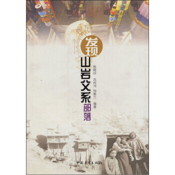 发现山岩父系部落【正版图书】