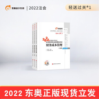 注会轻一 注册会计师2022教材东奥轻松过关1cpa财务成本管理应试指导及全真模拟测试上中下3本