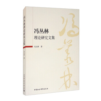 冯丛林理论研究文集
