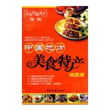 中国地方美食特产地图册 【正版图书，放心购买】