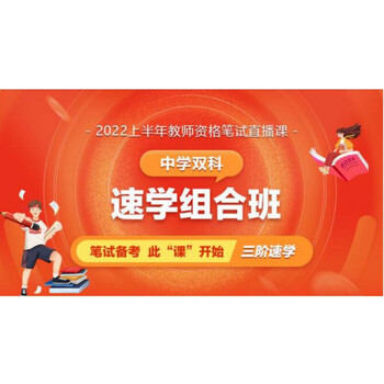 中公教育网校【中公教师】2022上教师资格笔试双科速学组合班-中学双科 中学双科 2022上教师资格笔试双科速学组合班