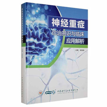 神经重症诊治共识与临床应用解析医学  图书