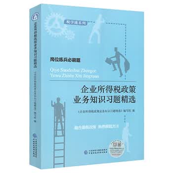 企业所得税政策业务知识习题精选