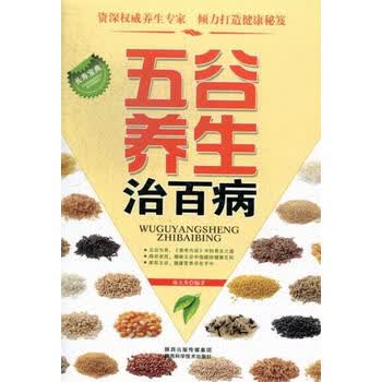 五谷养生治百病 谢文英 烹饪/美食 9787536955684