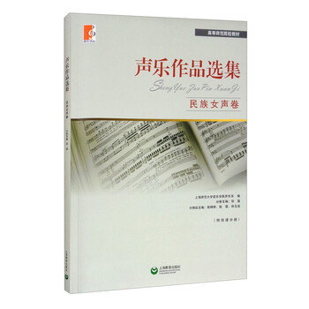 [正版图书]声乐作品选集·~~女声卷