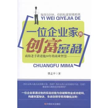 一位企业家的创富密码 曾* 管理 9787517102137