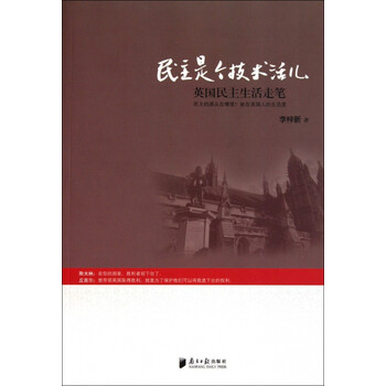 民主是个技术活儿(英国民主生活走笔)