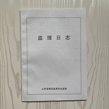 监理日志 山东省建设监理协会监制 不分行