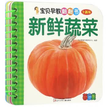 新鲜蔬菜(全新版)/宝贝早教翻翻书