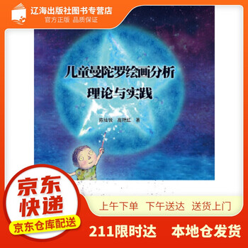 【新华图书籍 正版速发】儿童曼陀罗绘画分析 理论与实践 陈灿锐,高艳红 暨南大学出版社