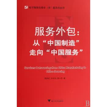 服务外包--从中国制造走向中国服务/电子服务优秀专译著系列丛书
