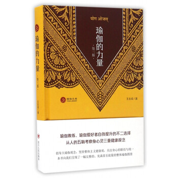 瑜伽的力量(第3版)(精)/瑜伽文库