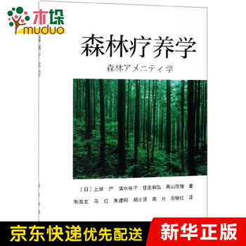 森林疗养学