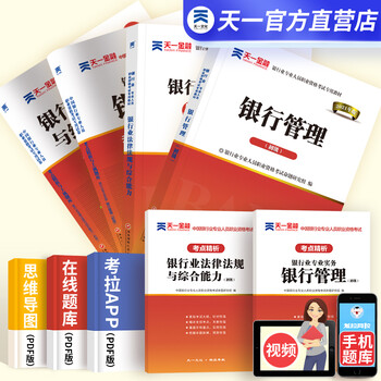天一金融 2021银行从业资格证考试银从官方教材辅导试卷题库题6本初级银行从业资格证考试用书2021