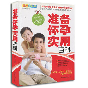 准备怀孕实用百科 邱宇清编著 浙江科学技术出版社 9787534143526