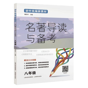 初中统编新教材名著导读与备考 8年级
