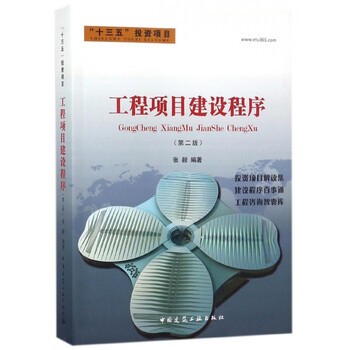 工程项目建设程序(第2版)