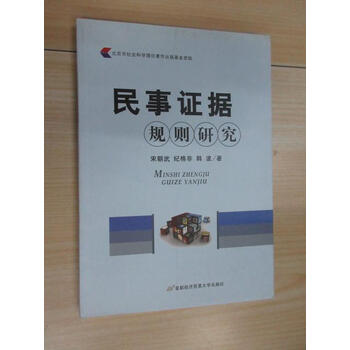 保证正版  可开发票！！民事证据规则研究