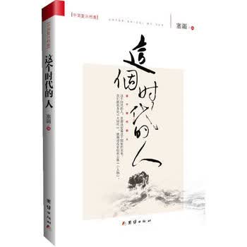 这个时代的人励志与成功  图书