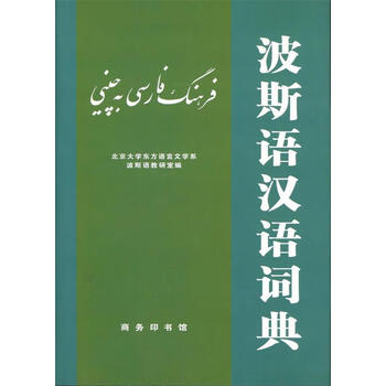 波斯语汉语词典【正版图书，放心下单】