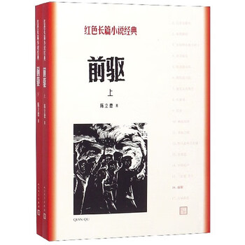 前驱(上下)/红色长篇小说经典